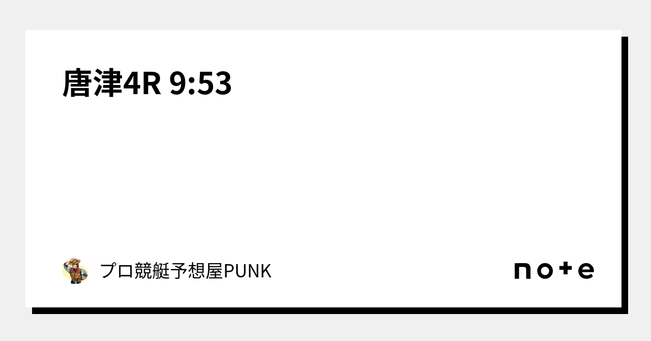 唐津4R 9:53｜🏴‍☠️🕶️プロ競艇予想屋ROCK🕶️🏴‍☠️