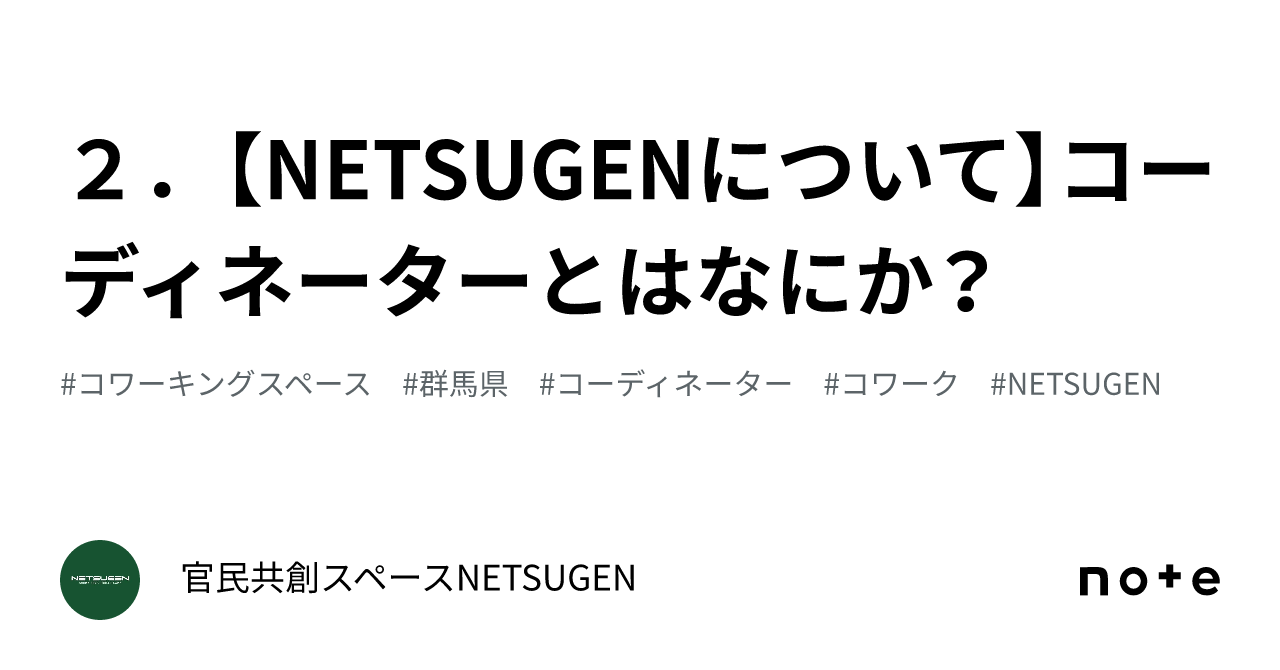 2．【NETSUGENについて】コーディネーターとはなにか？｜官民共創スペースNETSUGEN