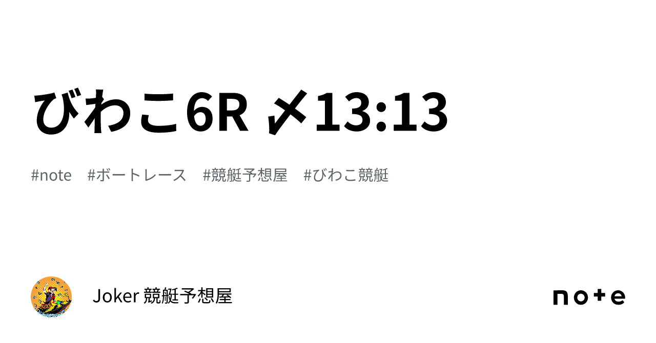 びわこ6R 〆13:13｜Joker 競艇予想屋