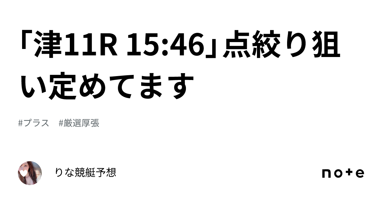 ｢津11R 15:46」点絞り💞⚜️狙い定めてます⚜️｜🎀りな🎀競艇予想