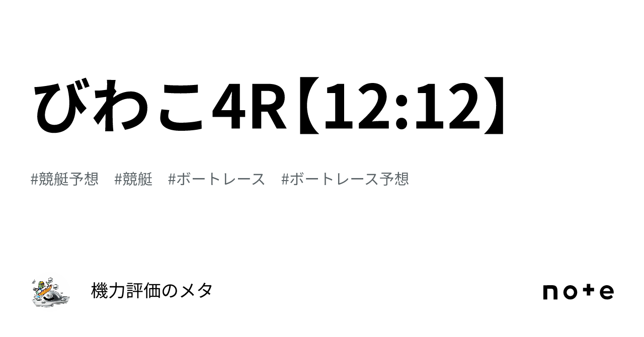 びわこ4R【12:12】｜機力評価のメタ