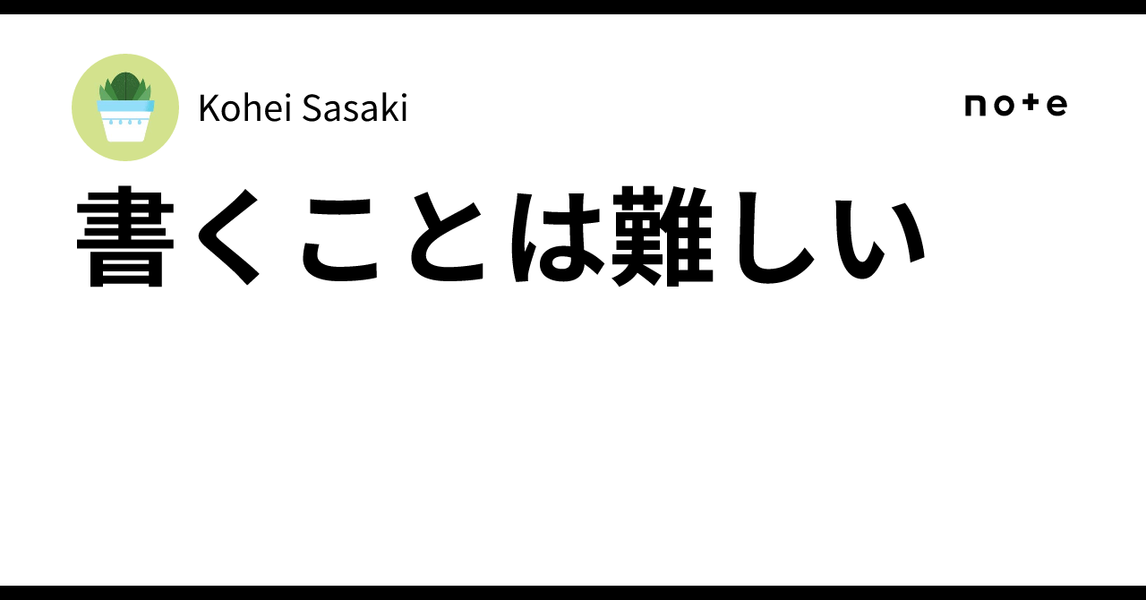 書くことは難しい｜Kohei Sasaki