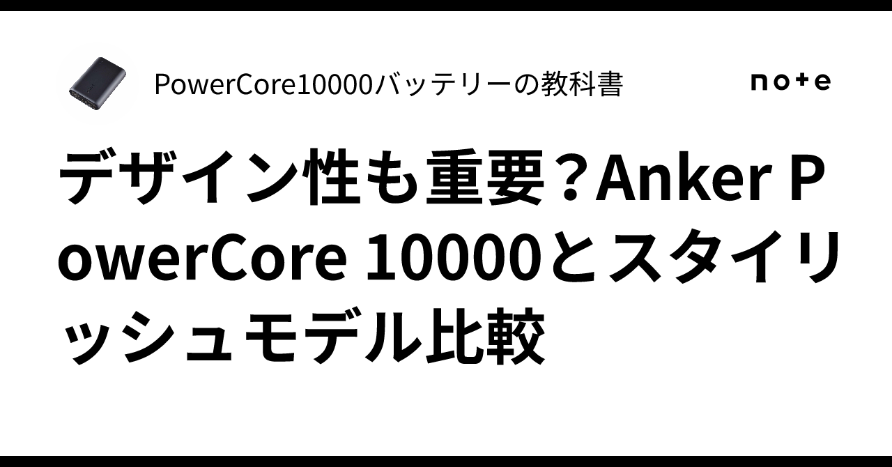 デザイン性も重要？Anker PowerCore 10000とスタイリッシュモデル比較｜PowerCore10000バッテリーの教科書