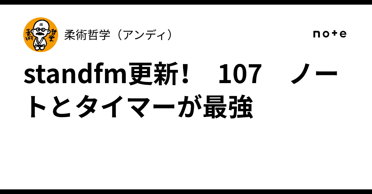 standfm更新！ 107 ノートとタイマーが最強｜柔術哲学（アンディ）
