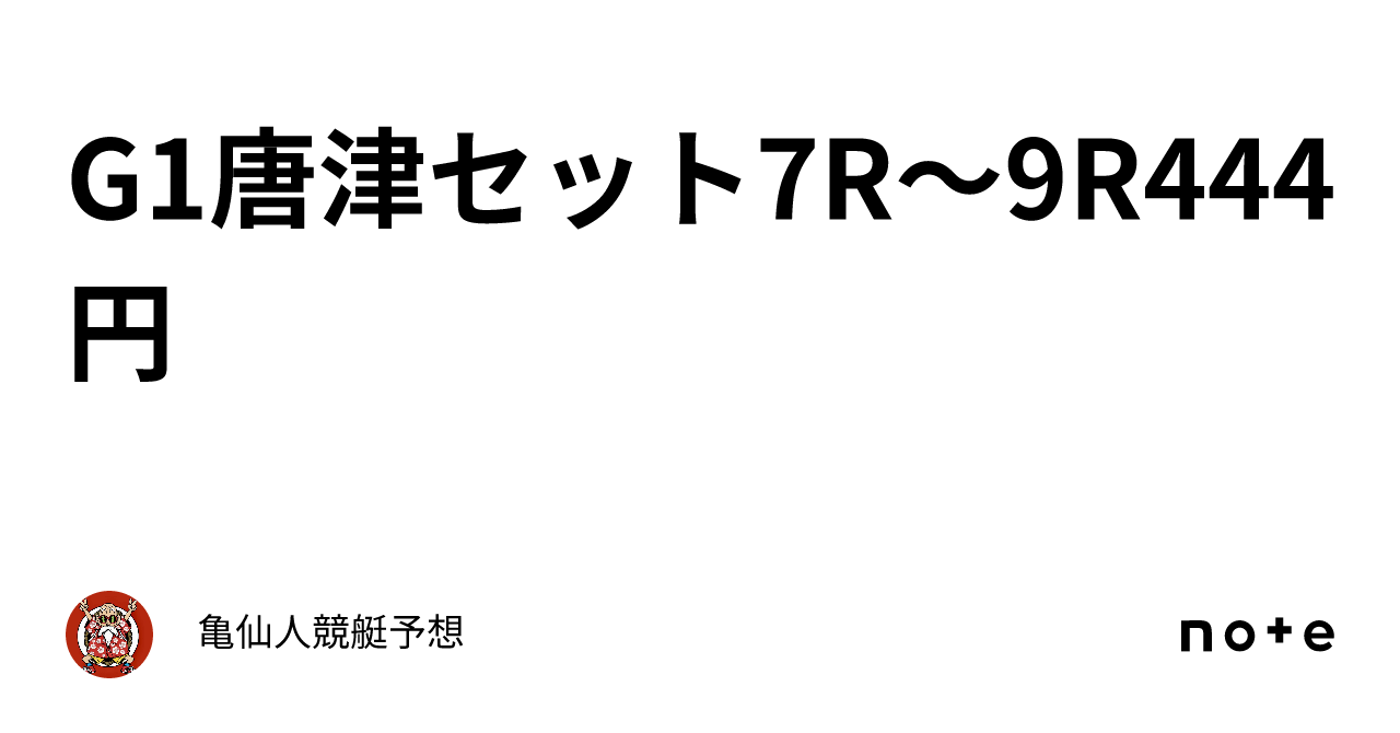 🔥G1唐津🉐セット7R〜9R444円🔥｜亀仙人🐢競艇予想🚤