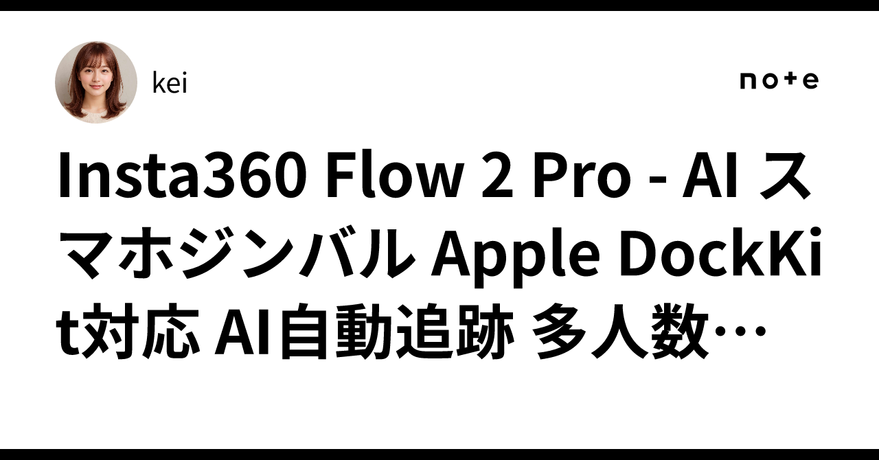 Insta360 Flow 2 Pro - AI スマホジンバル Apple DockKit対応 AI自動追跡 多人数トラッキング 360度...｜kei