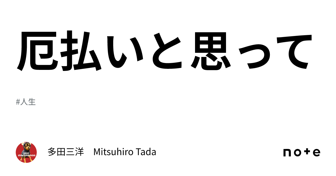 厄払いと思って｜多田三洋 Mitsuhiro Tada