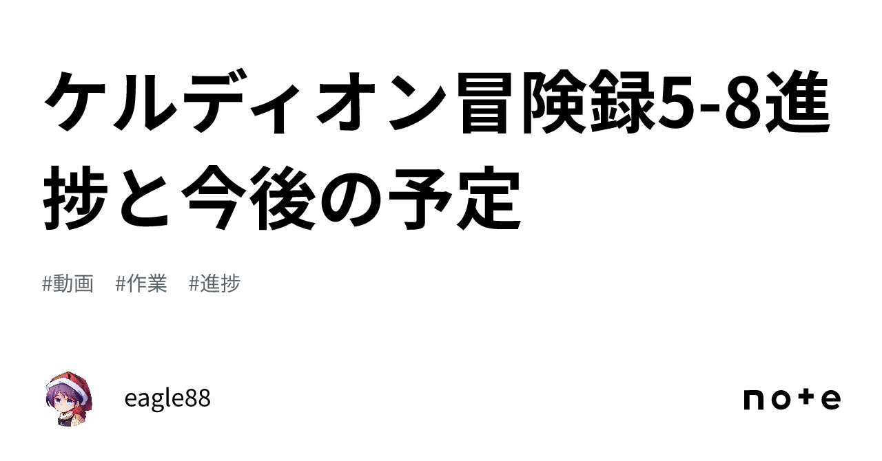 ケルディオン冒険録5-8進捗と今後の予定｜eagle88