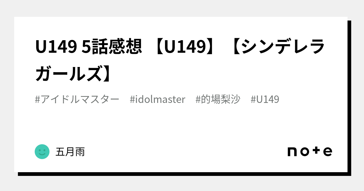 U149 5話感想 【U149】【シンデレラガールズ】｜五月雨