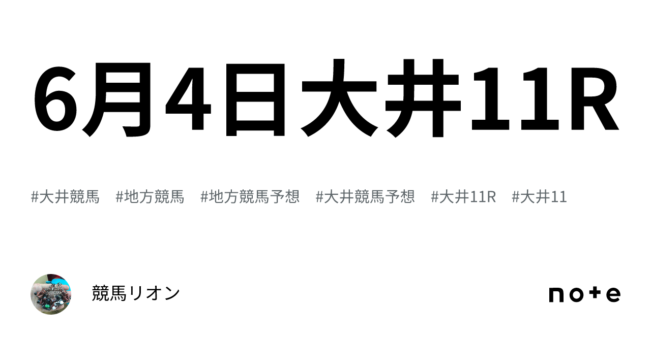 6月4日🏇大井11R🏇｜競馬リオン