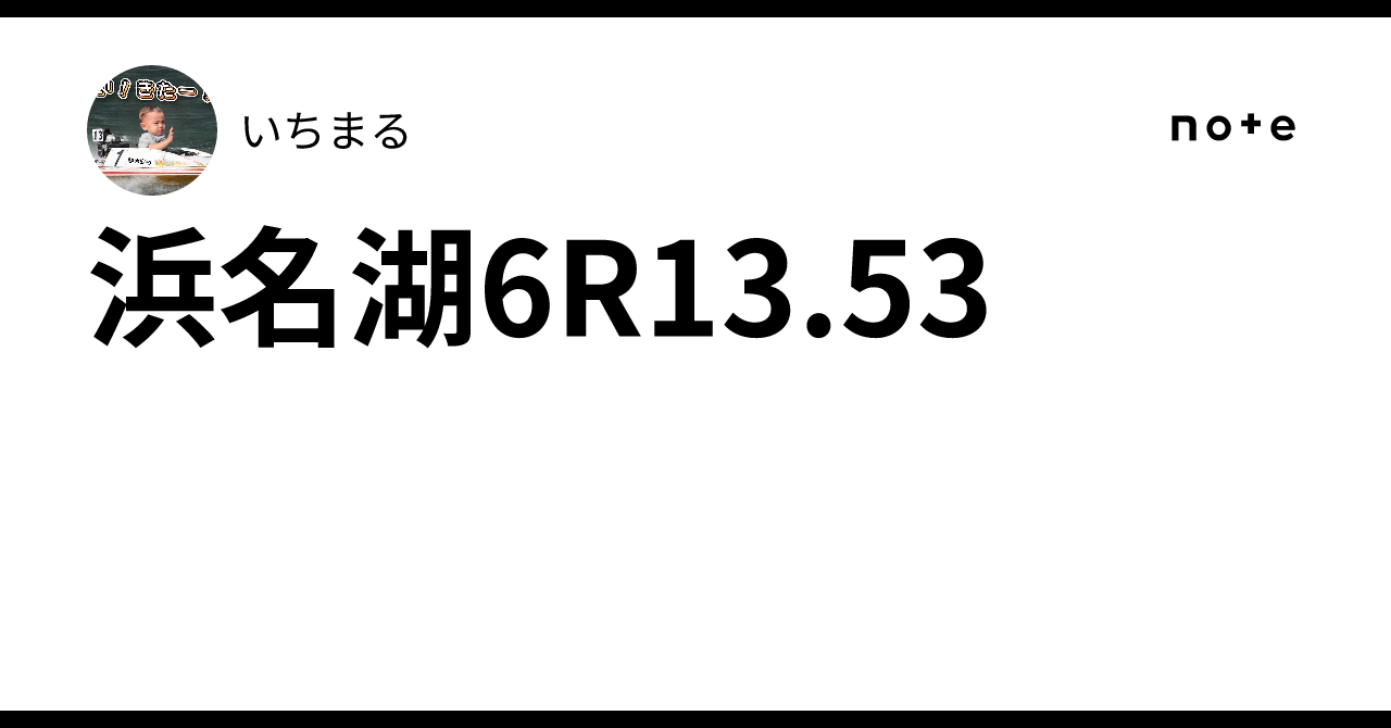 浜名湖6R13.53｜いちまる