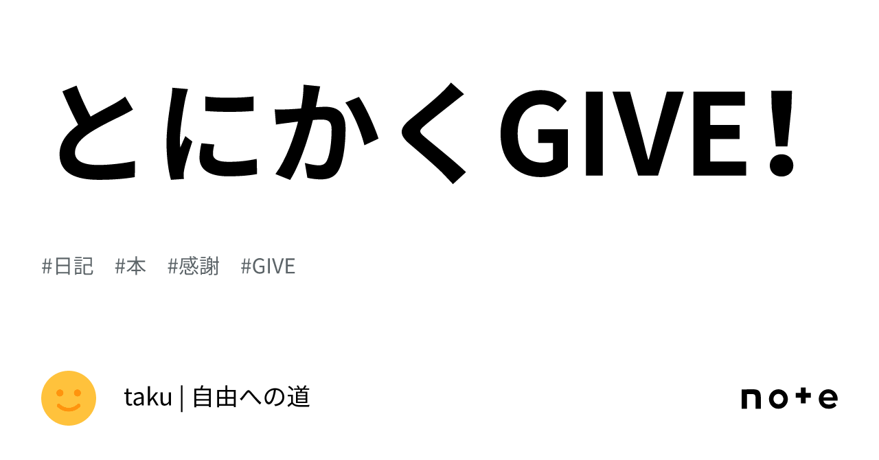 とにかくGIVE！｜taku | 自由への道
