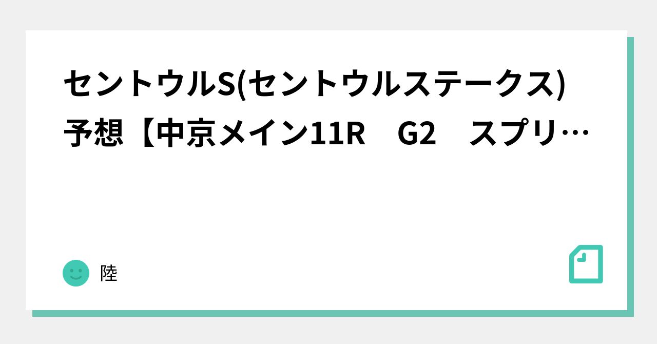 セントウルS(セントウルステークス) 予想【中京メイン11R G2 スプリント重賞・代替開催・スプリンターズSトライアル・TR 中京1200m】｜陸