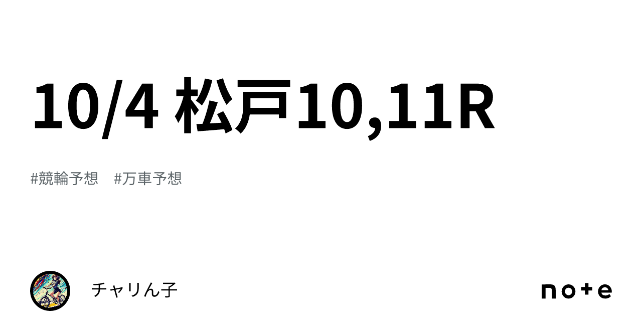 10/4 松戸10,11R｜鰹さんの予想