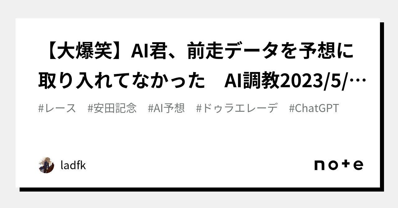 【大爆笑】AI君、前走データを予想に取り入れてなかった AI調教2023/5/30｜ladfk