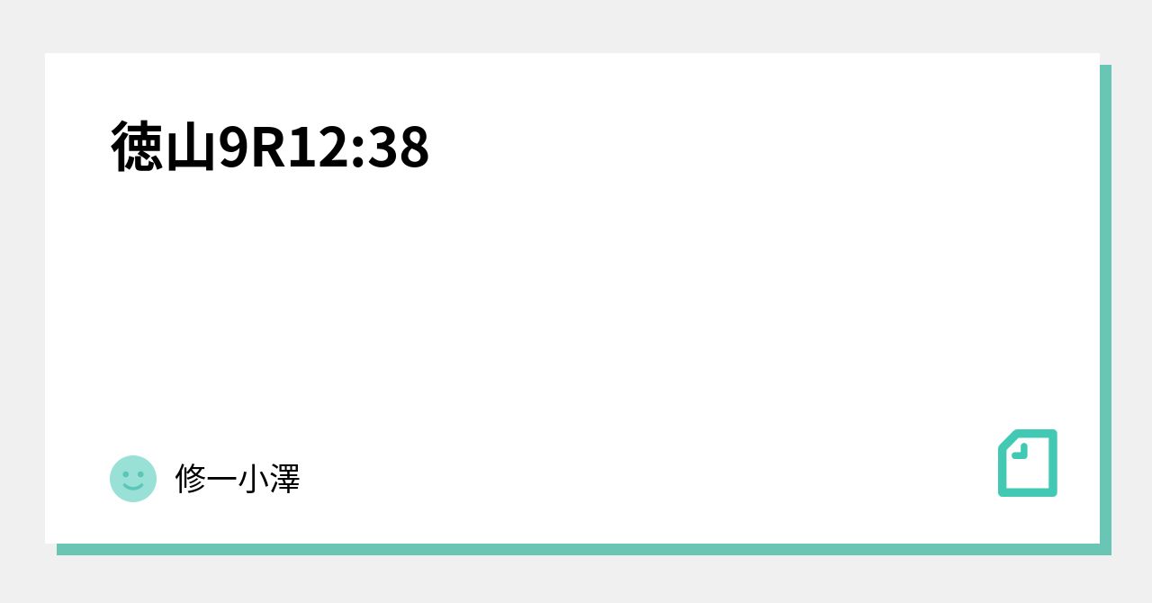 徳山9R12:38｜番長｜note