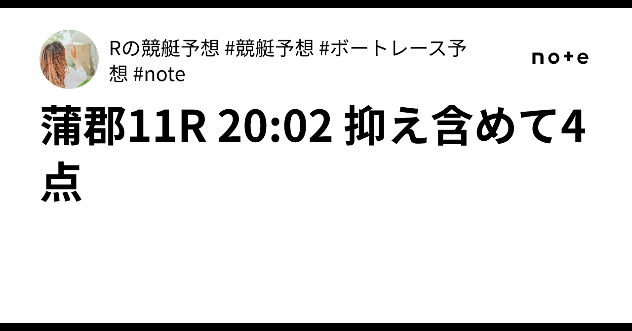 蒲郡11R 20:02 ㊗️抑え含めて4点｜⭐️Rの競艇予想⭐️ #競艇予想 #ボートレース予想 #note