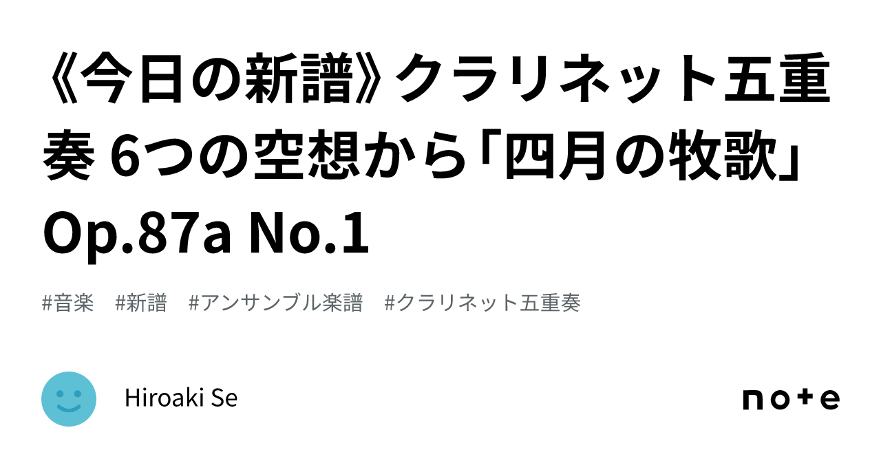 《今日の新譜》クラリネット五重奏 6つの空想から「四月の牧歌」Op.87a No.1｜Hiroaki Se