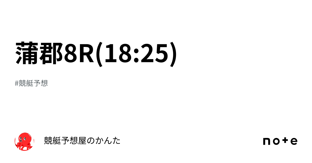 蒲郡8R(18:25)⭐️⭐️⭐️⭐️⭐️｜競艇予想屋のかんた