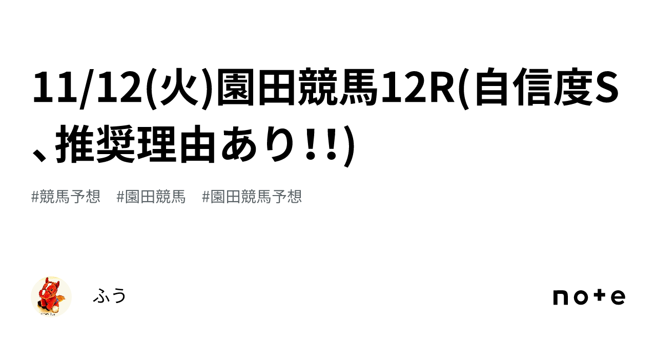 11/12(火)園田競馬12R(自信度S 😎、推奨理由あり！！)｜ふう
