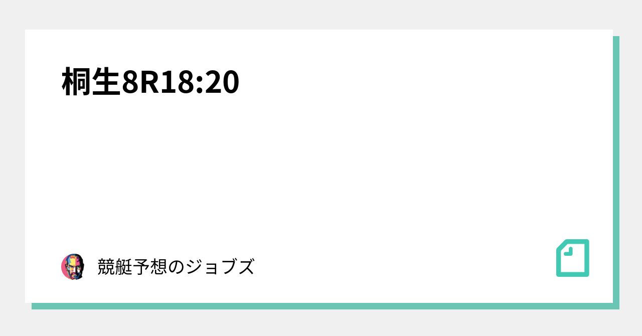 桐生8R18:20｜競艇予想のジョブズ｜note
