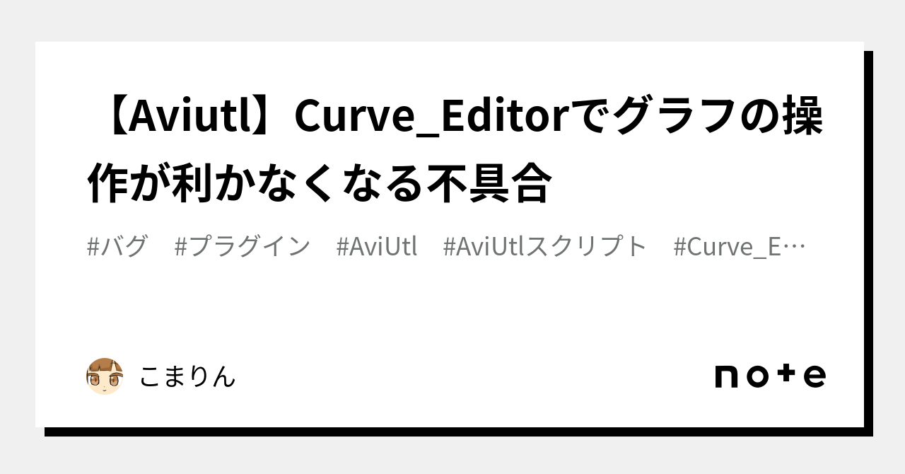 【Aviutl】Curve_Editorでグラフの操作が利かなくなる不具合｜独楽りん