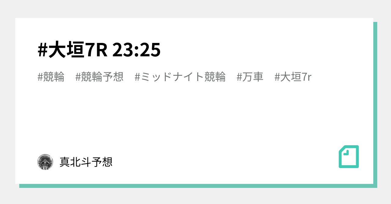 #大垣7R 23:25｜真北斗予想👆 💥