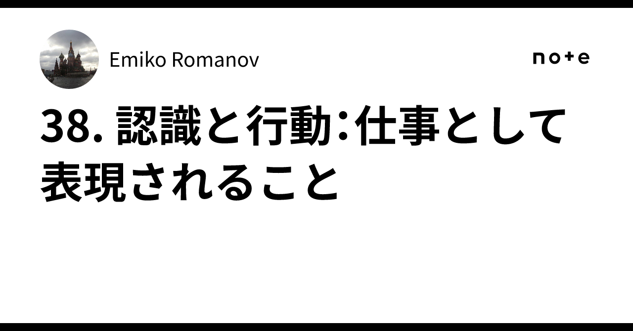 38. 認識と行動：仕事として表現されること｜Emiko Romanov