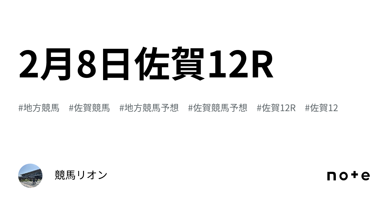 2月8日佐賀12R｜競馬リオン