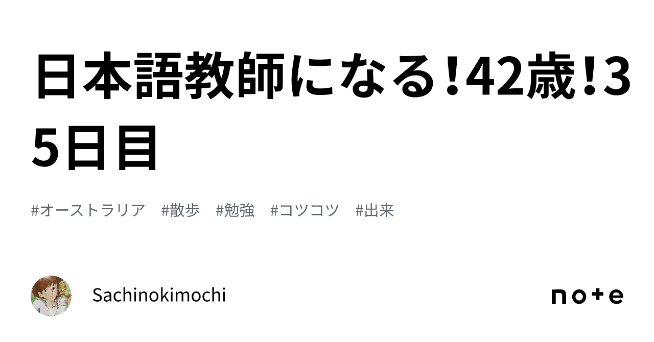 日本語教師になる!42歳!35日目|sachinokimochi