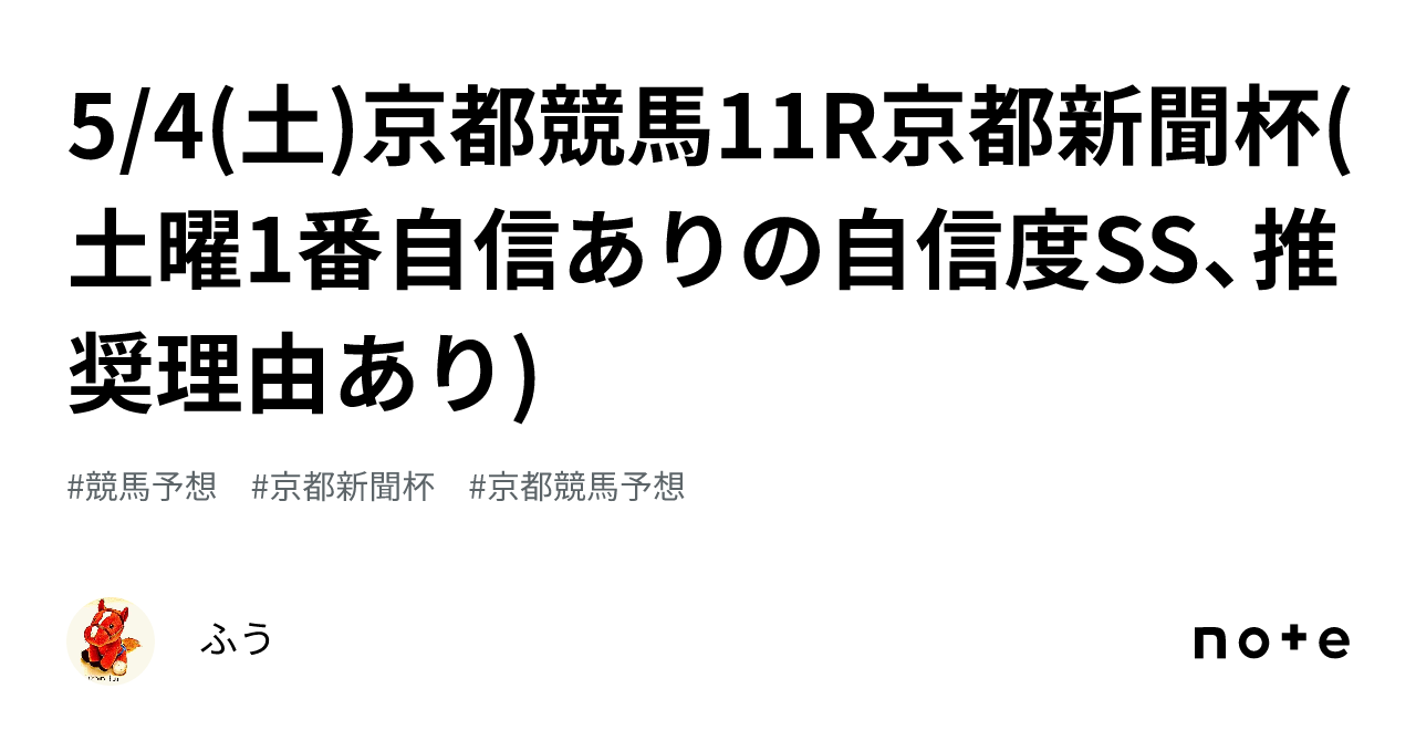 5/4(土)京都競馬11R京都新聞杯(土曜1番自信ありの自信度SS😡、推奨理由あり)｜ふう