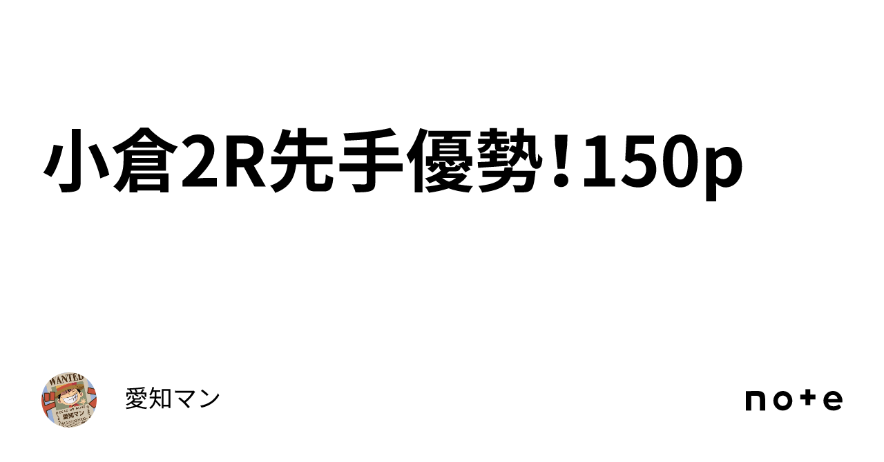 小倉2R先手優勢！150p｜愛知マン