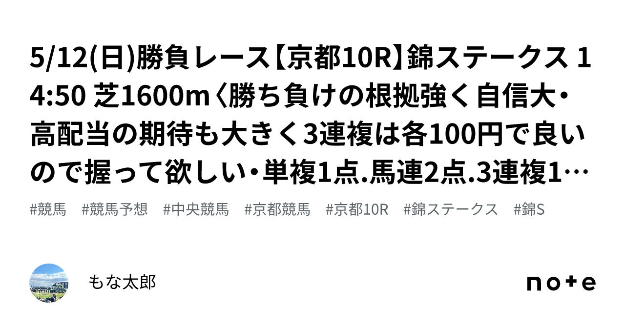 5/12(日)🏆勝負レース🏆【京都10R】錦ステークス 14:50 芝1600m〈勝ち負けの根拠強く自信大・高配当の期待も大きく3連複は各100円で良いので握って欲しい・単複1点.馬連2点.3 ...