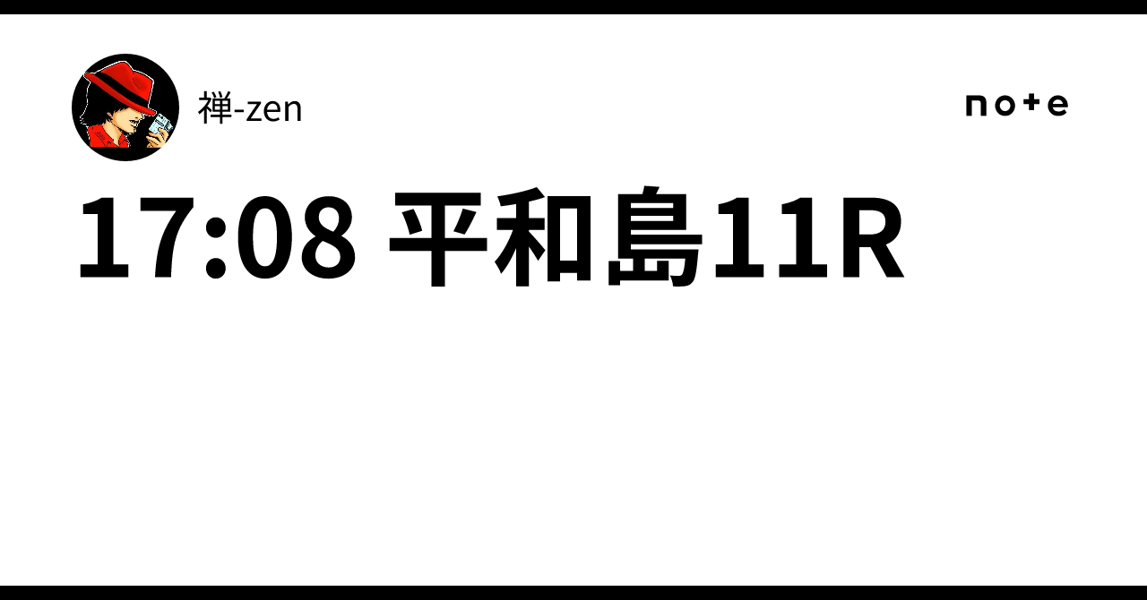 17:08 平和島11R｜禅-zen