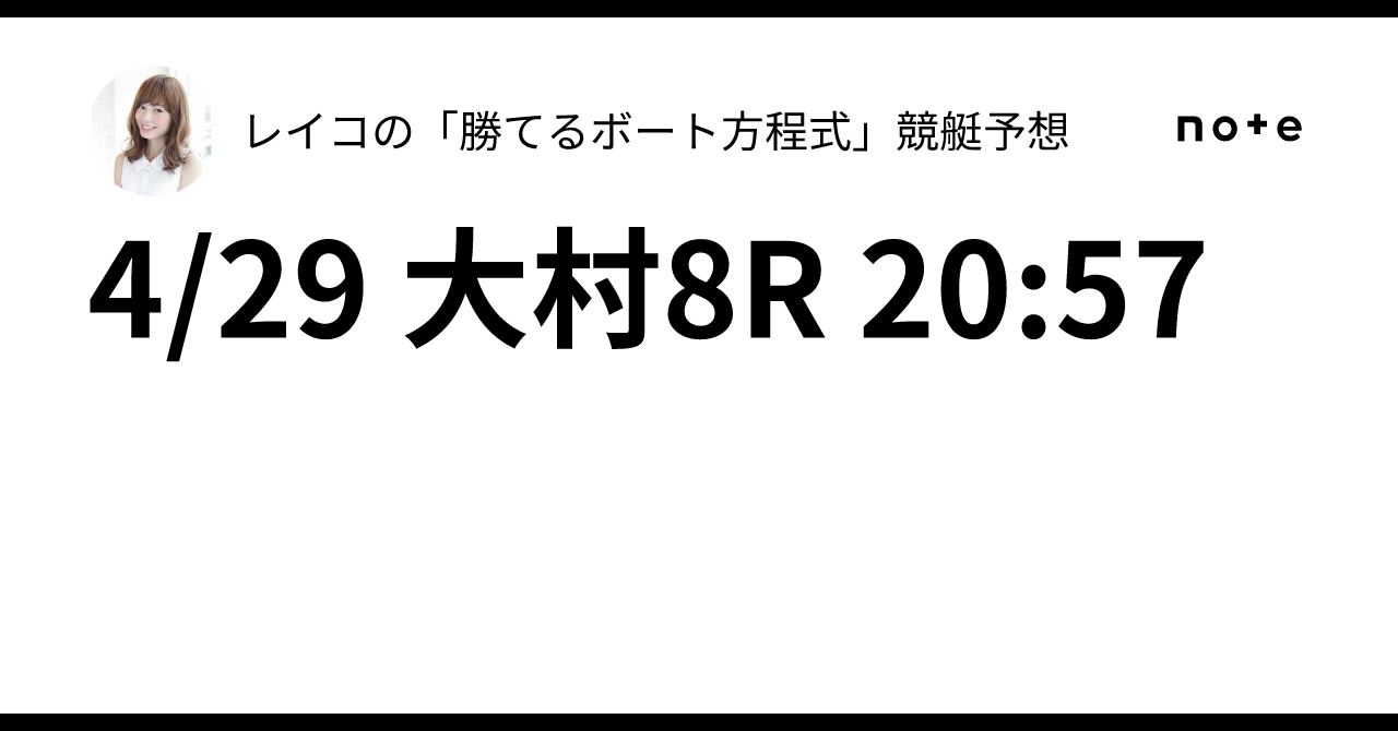 4/29 大村8R 20:57｜レイコの「勝てるボート方程式」💄競艇予想