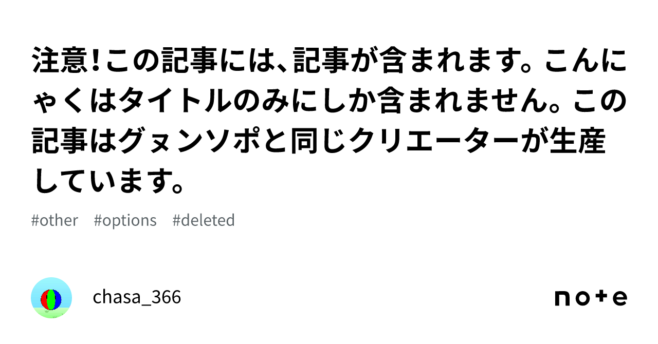 注意！この記事には、記事が含まれます。こんにゃくはタイトルのみにしか含まれません。この記事はグㇴンソポと同じクリエーターが生産しています。｜chasa_366