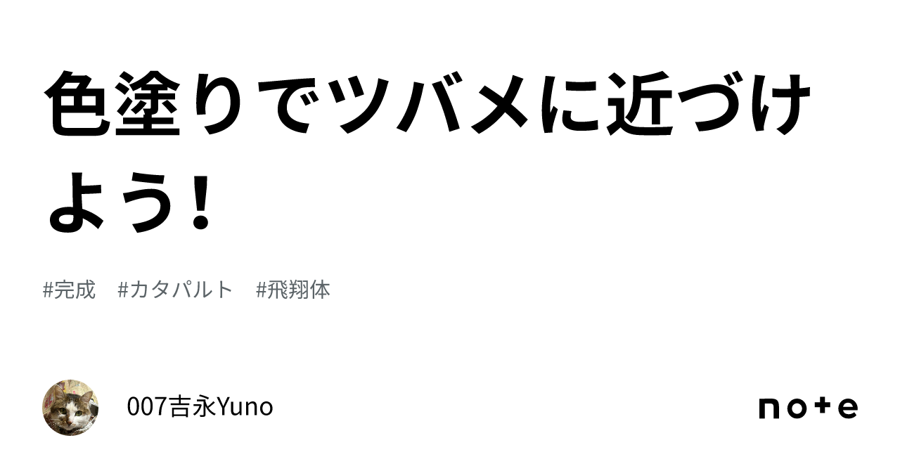 ツバメに近づけろ！｜007吉永Yuno