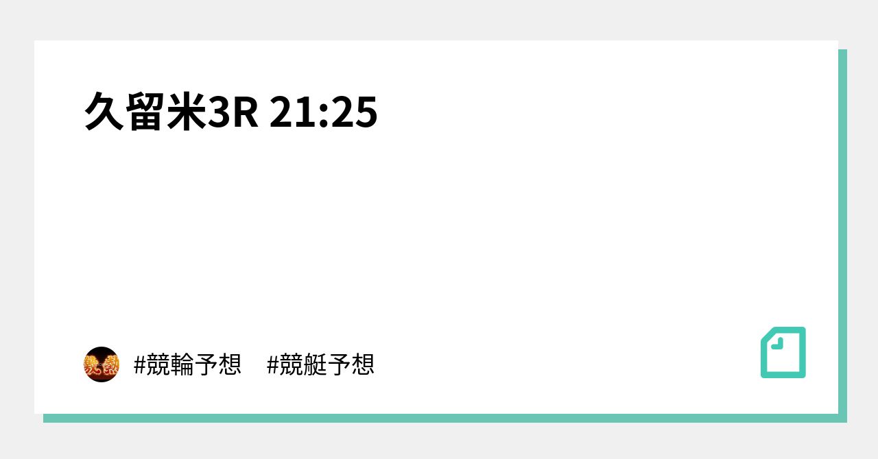 💍💍💍久留米3R 21:25💍💍💍｜#競輪予想 #競艇予想｜note