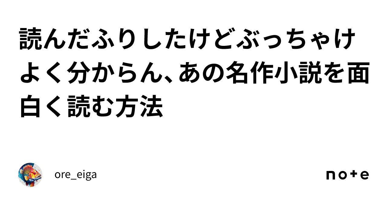 読んだふりしたけどぶっちゃけよく分からん、あの名作小説を面白く読む方法｜ore_eiga