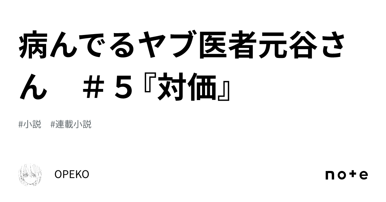 病んでるヤブ医者元谷さん ＃5『対価』｜OPEKO