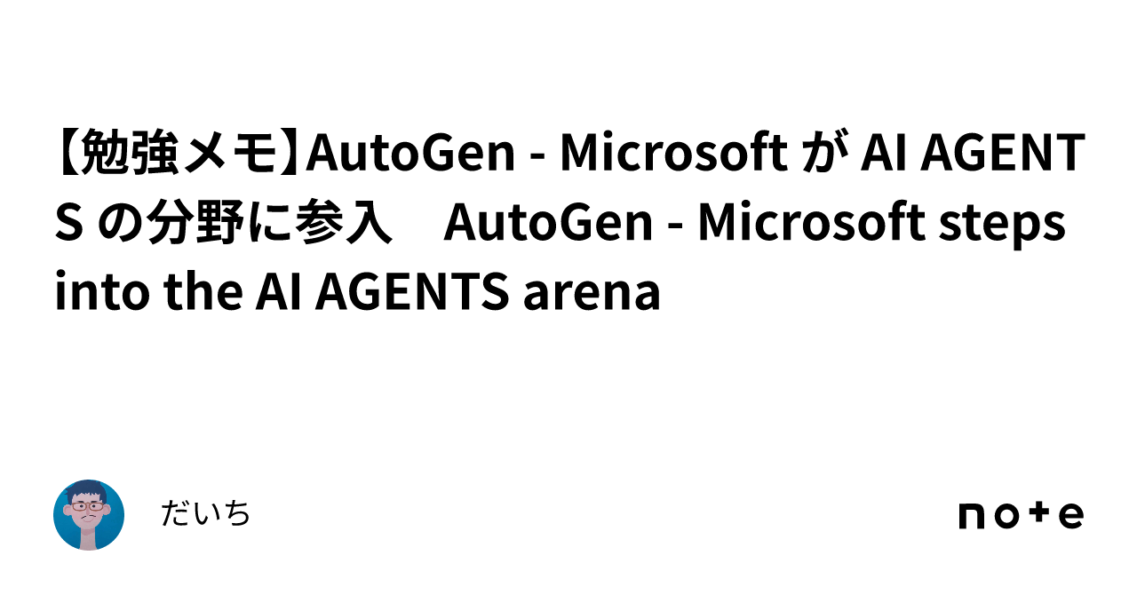 【勉強メモ】AutoGen - Microsoft が AI AGENTS の分野に参入 AutoGen - Microsoft steps ...