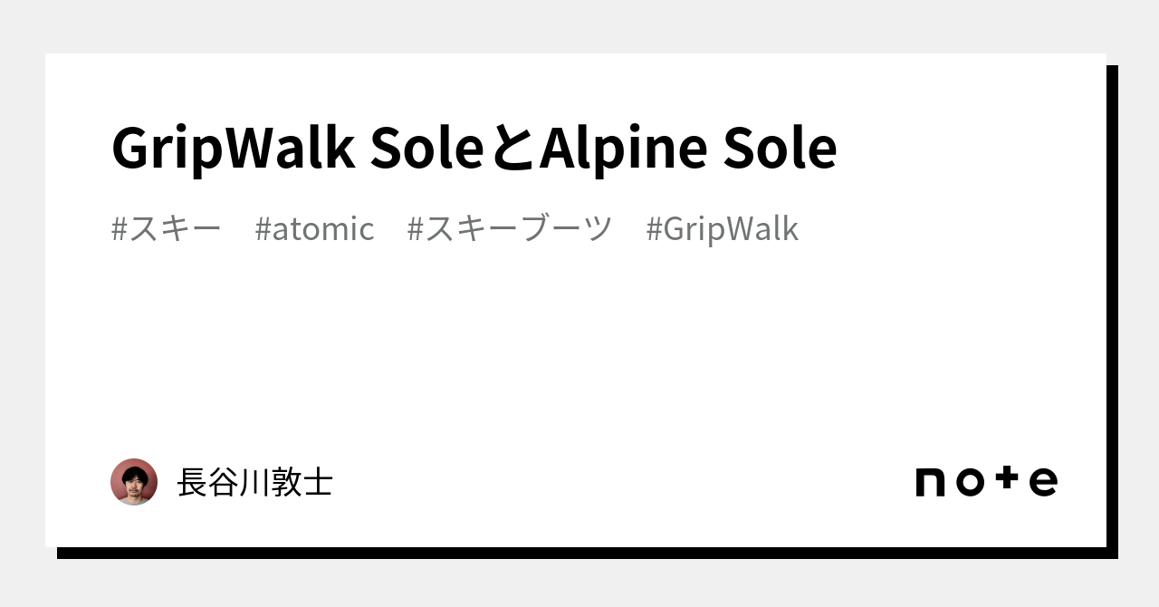GripWalk SoleとAlpine Sole｜長谷川敦士