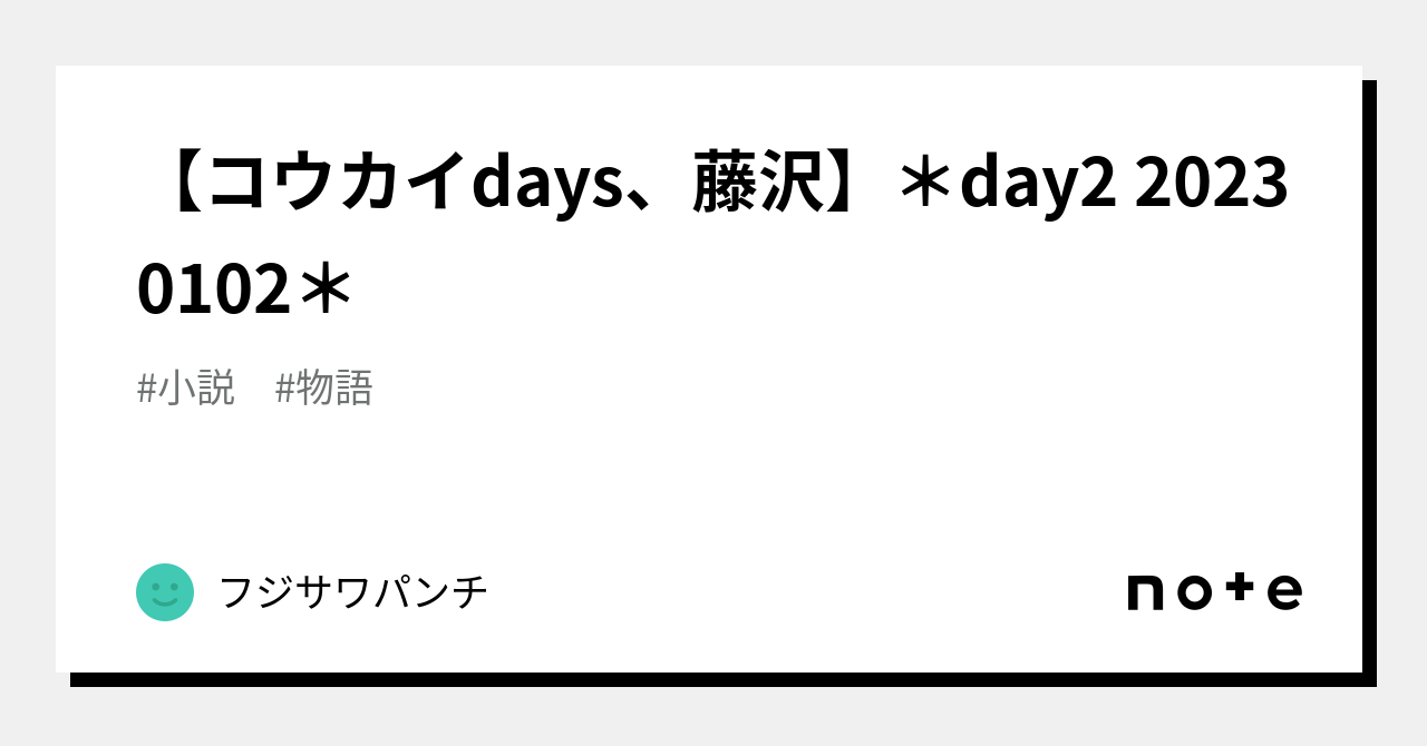 【コウカイdays、藤沢】＊day2 20230102＊｜藤沢拳｜note