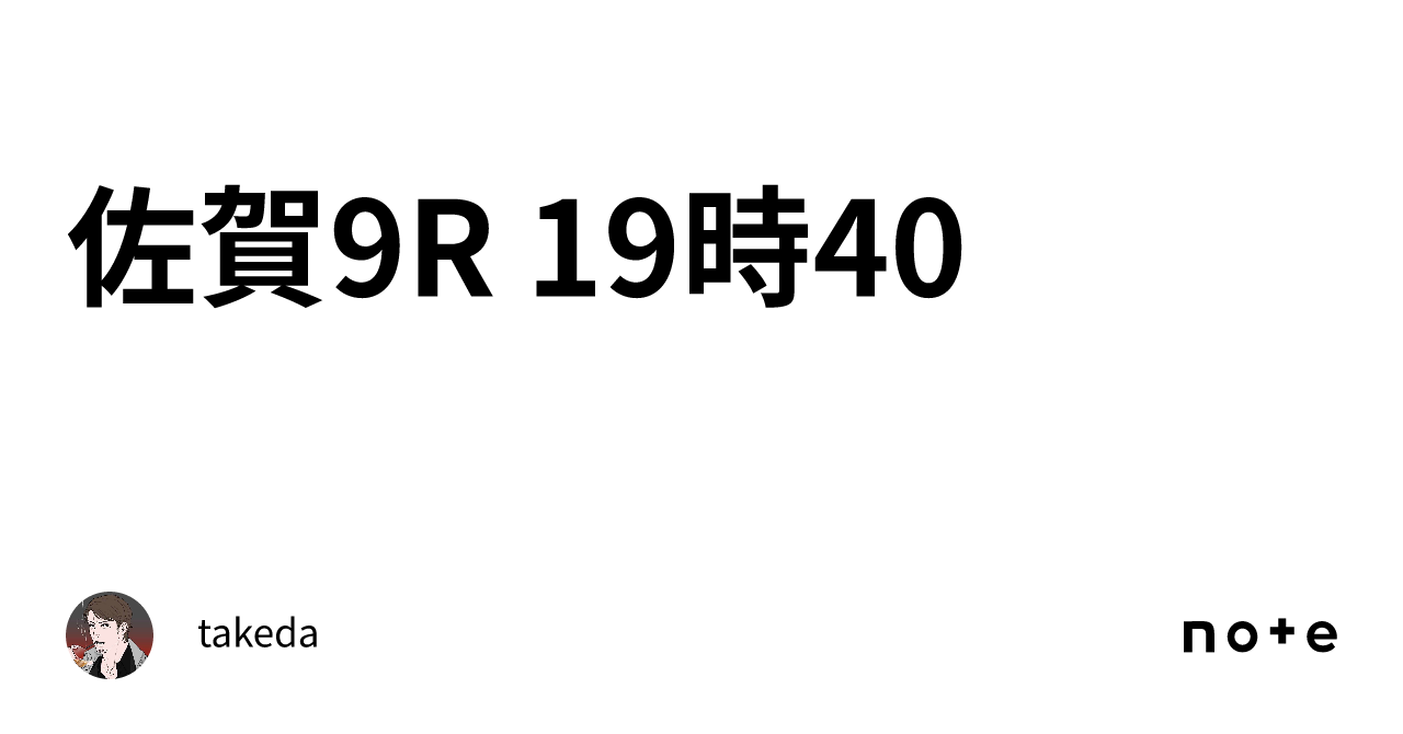 佐賀9R 19時40｜takeda