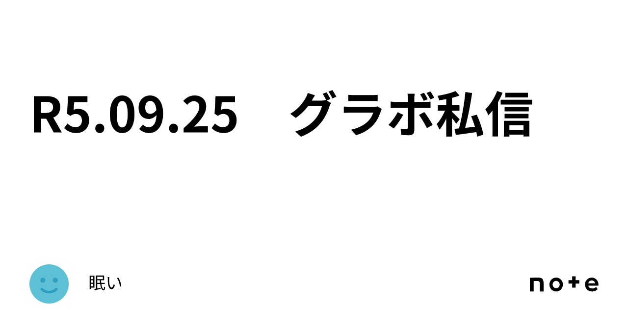 R5.09.25 グラボ私信｜眠い