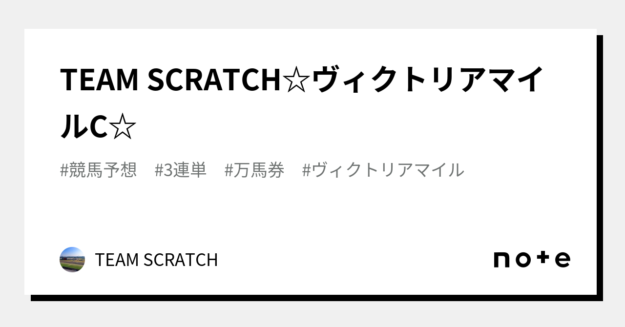TEAM SCRATCH☆ヴィクトリアマイルC☆｜TEAM SCRATCH