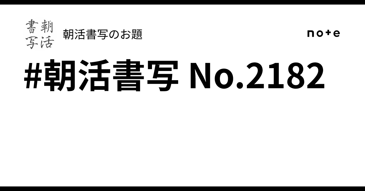 #朝活書写 No.2182｜朝活書写のお題