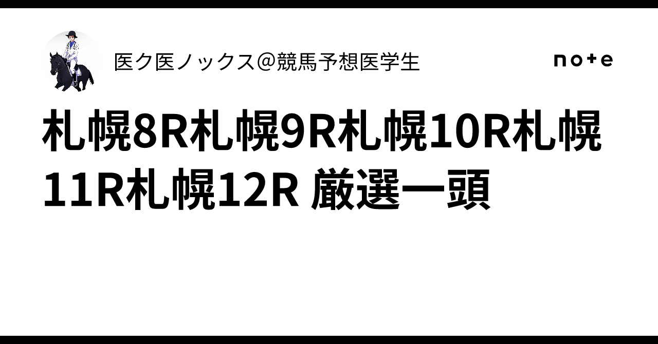札幌8R札幌9R札幌10R札幌11R札幌12R 厳選一頭｜医ク医ノックス＠競馬予想医学生