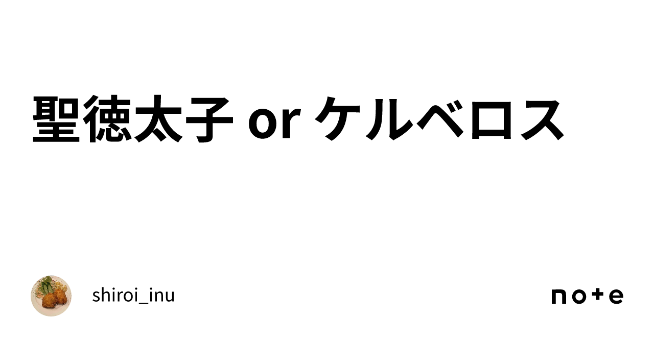 聖徳太子 or ケルベロス｜shiroi_inu
