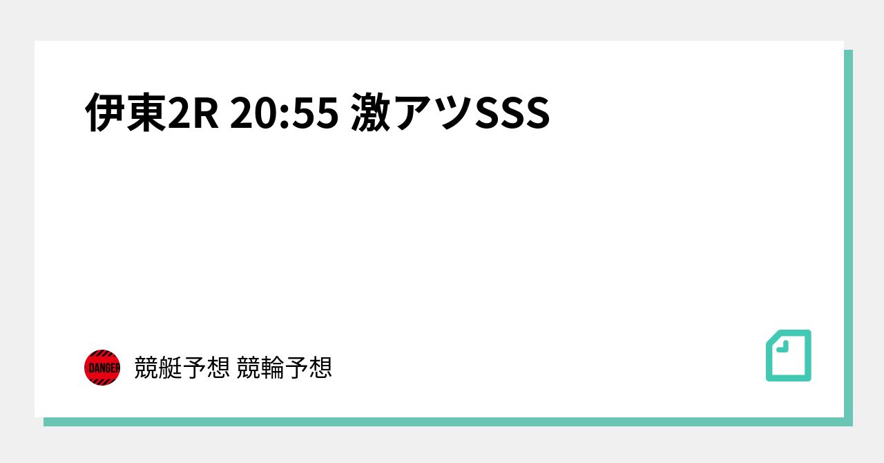 🔥 ️‍🔥伊東2R 20:55 激アツSSS🔥 ️‍🔥｜競艇予想 競輪予想｜note